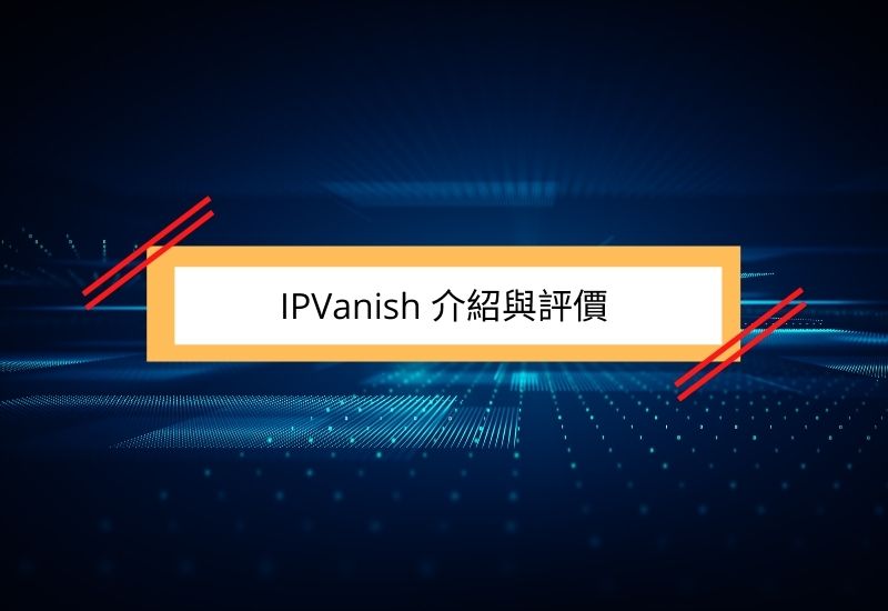 IPVanish-介紹與評價-2023年8月17日更新 - i評價
