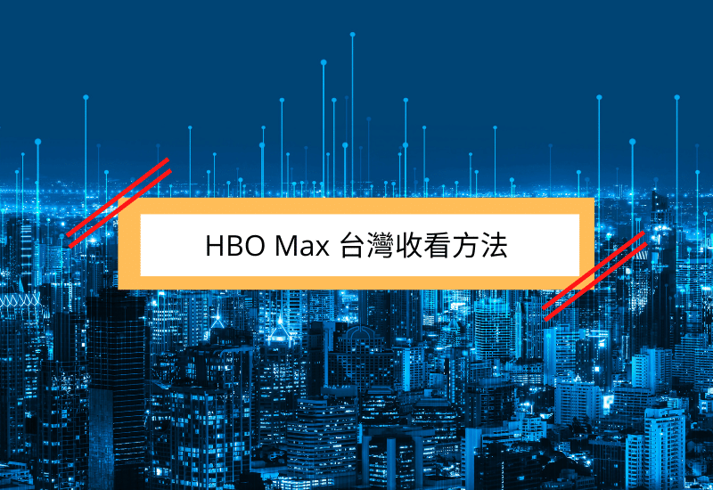 HBO Max 在台灣用VPN跨區觀看的心得與方法 - i評價