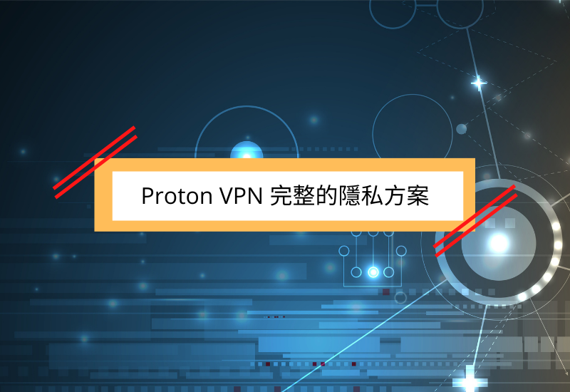 ProtonVPN - 最完整的網路隱私權方案 - i評價